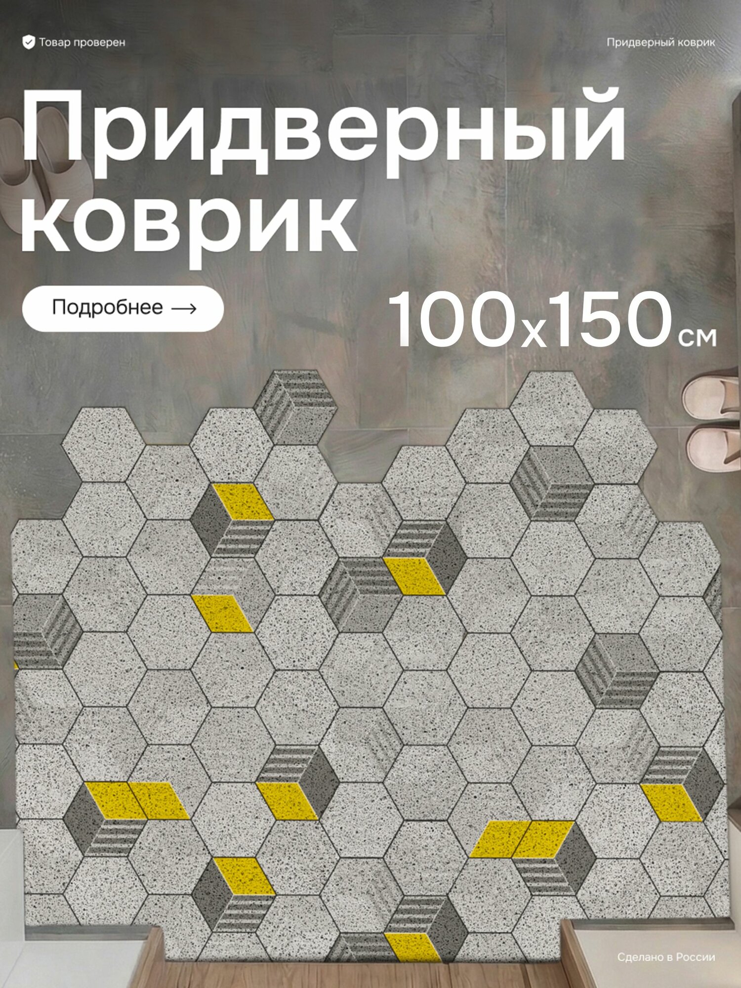 Коврик в прихожую придверный 100*150