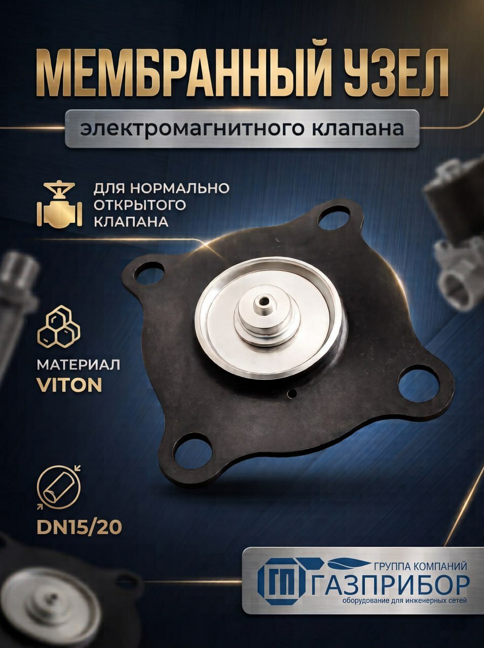 Мембранный узел Viton DN15/DN20 для нормально открытого электромагнитного клапана