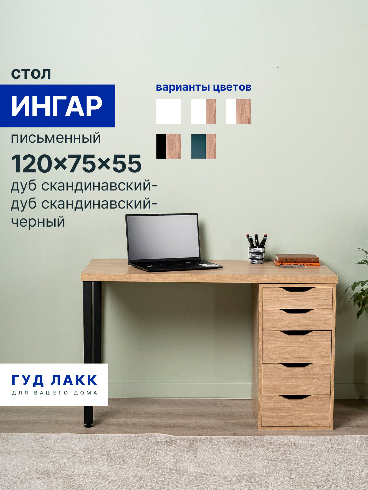 Стол письменный ГУД лакк Ингар, 5 ящиков, 120х75х55 см, дуб скандинавский/ черный