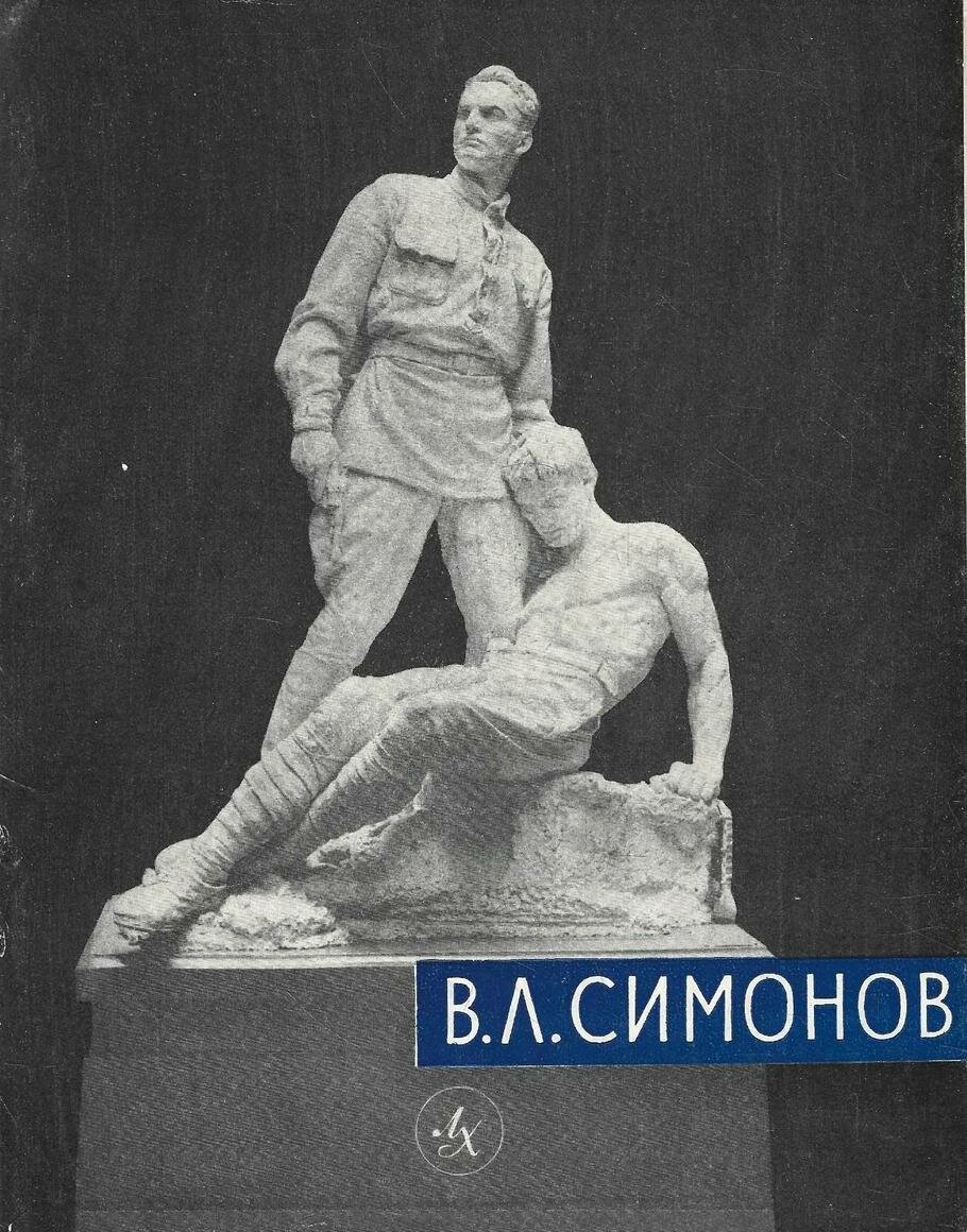 Василий Львович Симонов