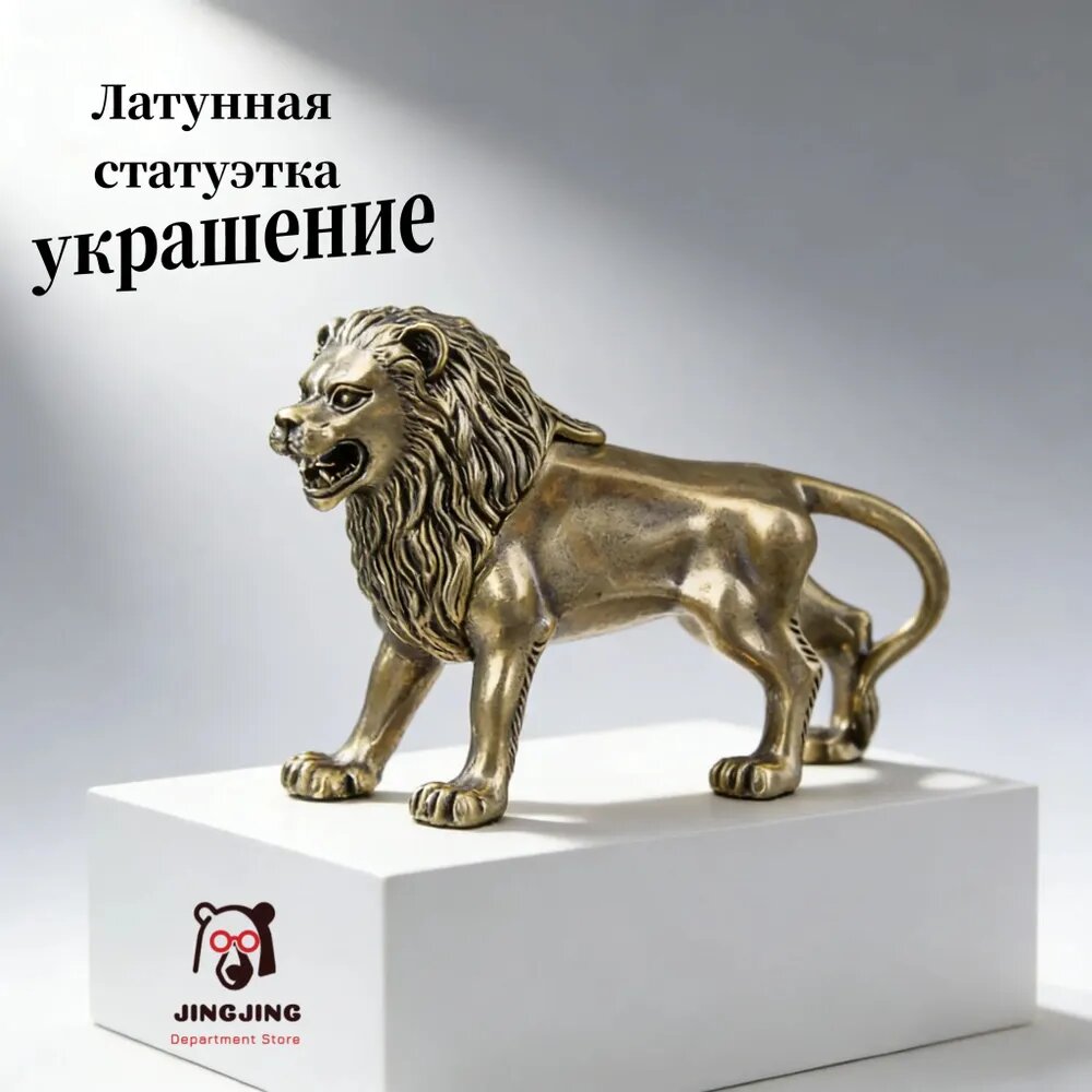 Статуэтка Властный лев (справа), высота 5.2 см, длина 8 см