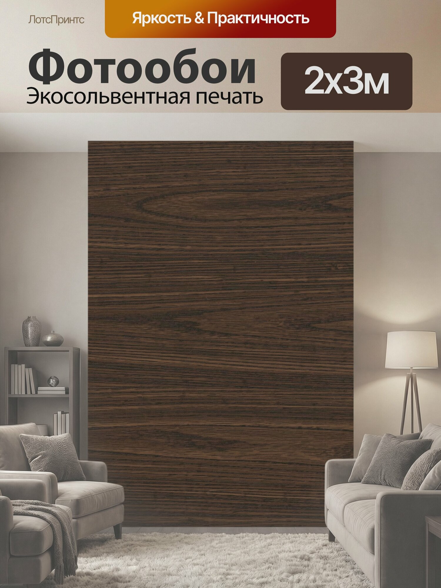 Фотообои "Коричневый узор древесной фактуры. Абстрактная текстура тёмной и тёплой коричневой древесины с тонкими волокнами и мягкими." 200x300 см. экосольвентная печать