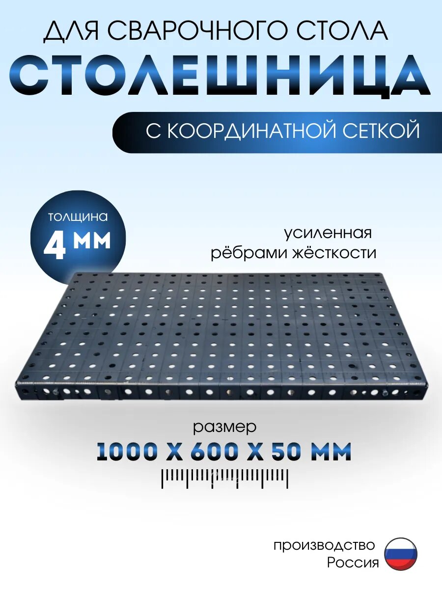Столешница для сварочного стола усиленная 1000х600х50мм 4мм