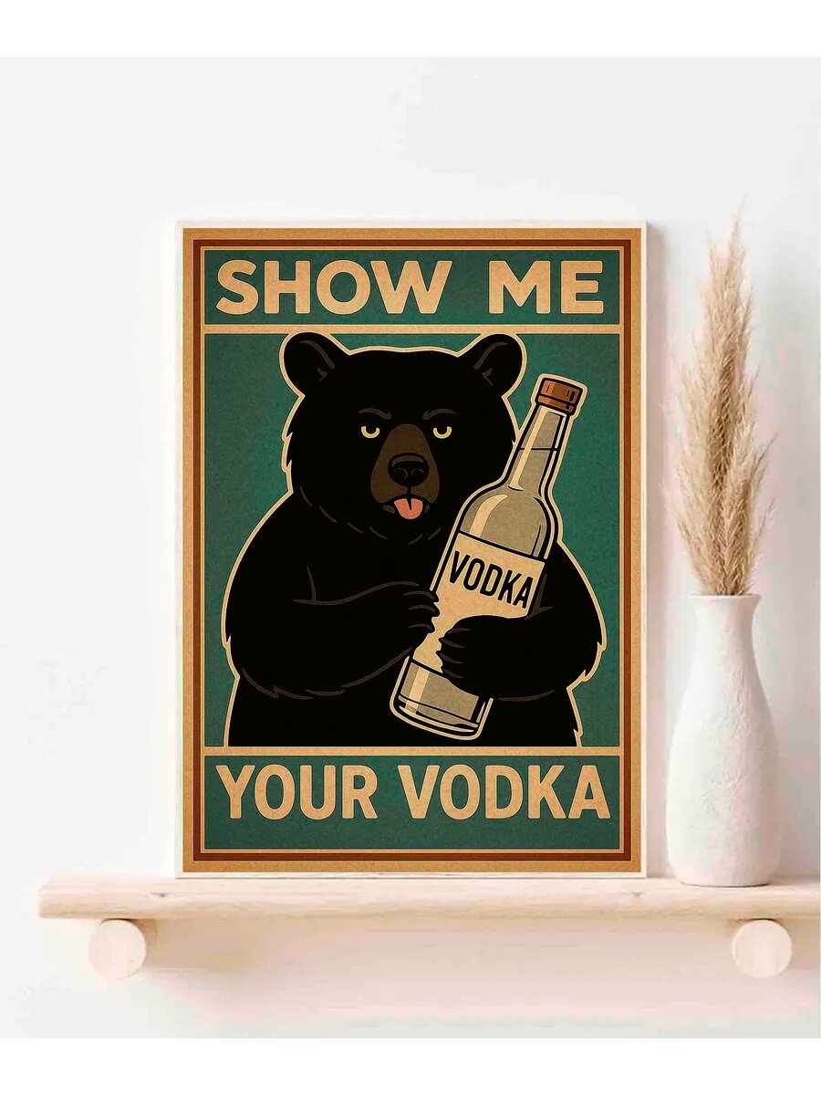 Медвежье животное, Show Me Your Vodka, Плакат 30x42см