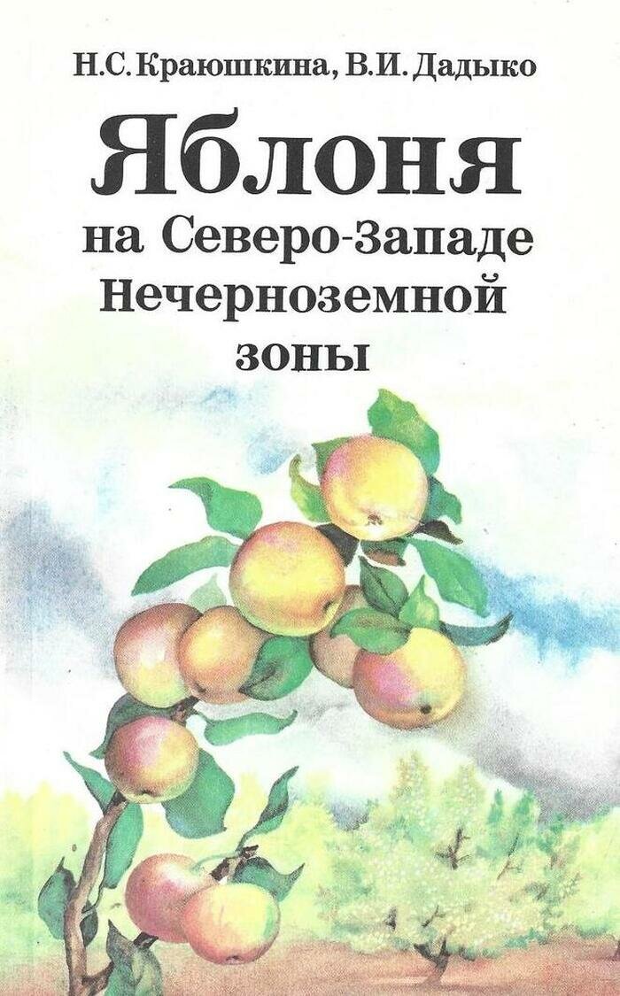 Яблоня на Северо-Западе Нечерноземной зоны
