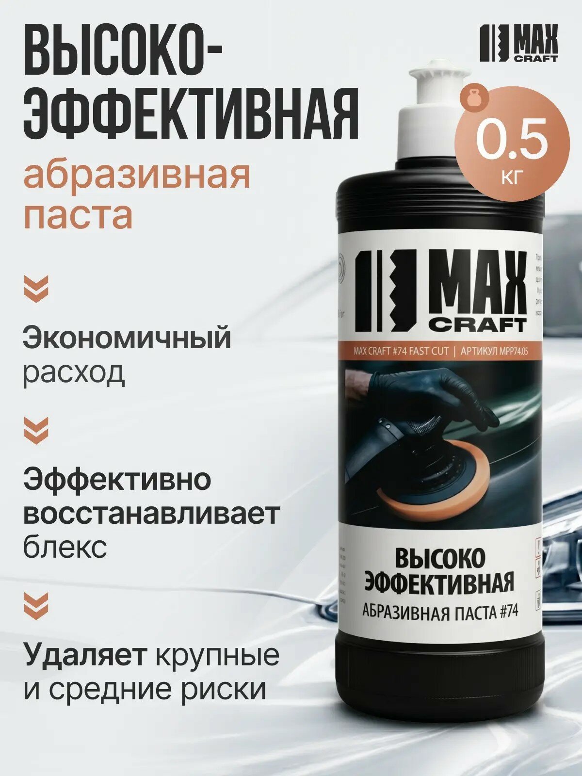 Высокоэффективная абразивная полировальная паста автомобильная для удаления царапин и рисок Max Craft, 500 гр