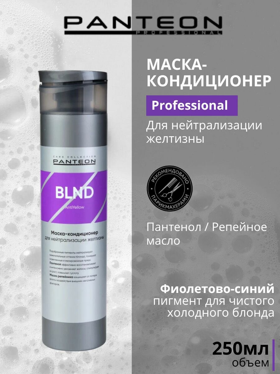 Panteon Маска-кондиционер для нейтрализации желтизны.