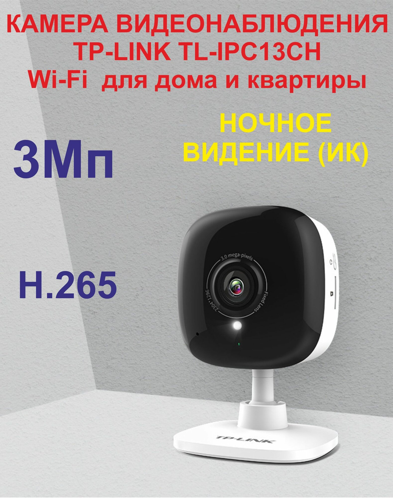 TP-LINK TL-IPC13CH Камера видеонаблюдения Wi-Fi для дома и квартиры, белая