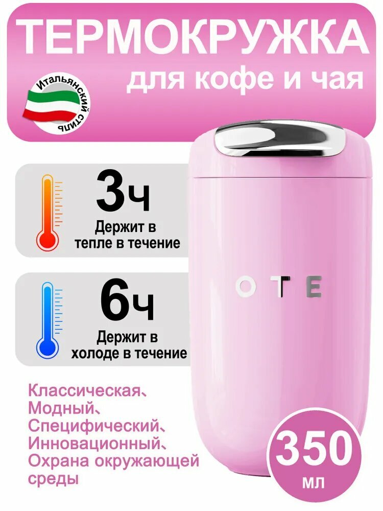 OTE Термокружка 0.35 л, холод 6 ч, тепло 3 ч, с блокировкой крышки в виде замочка, крышка-чашка, розовый