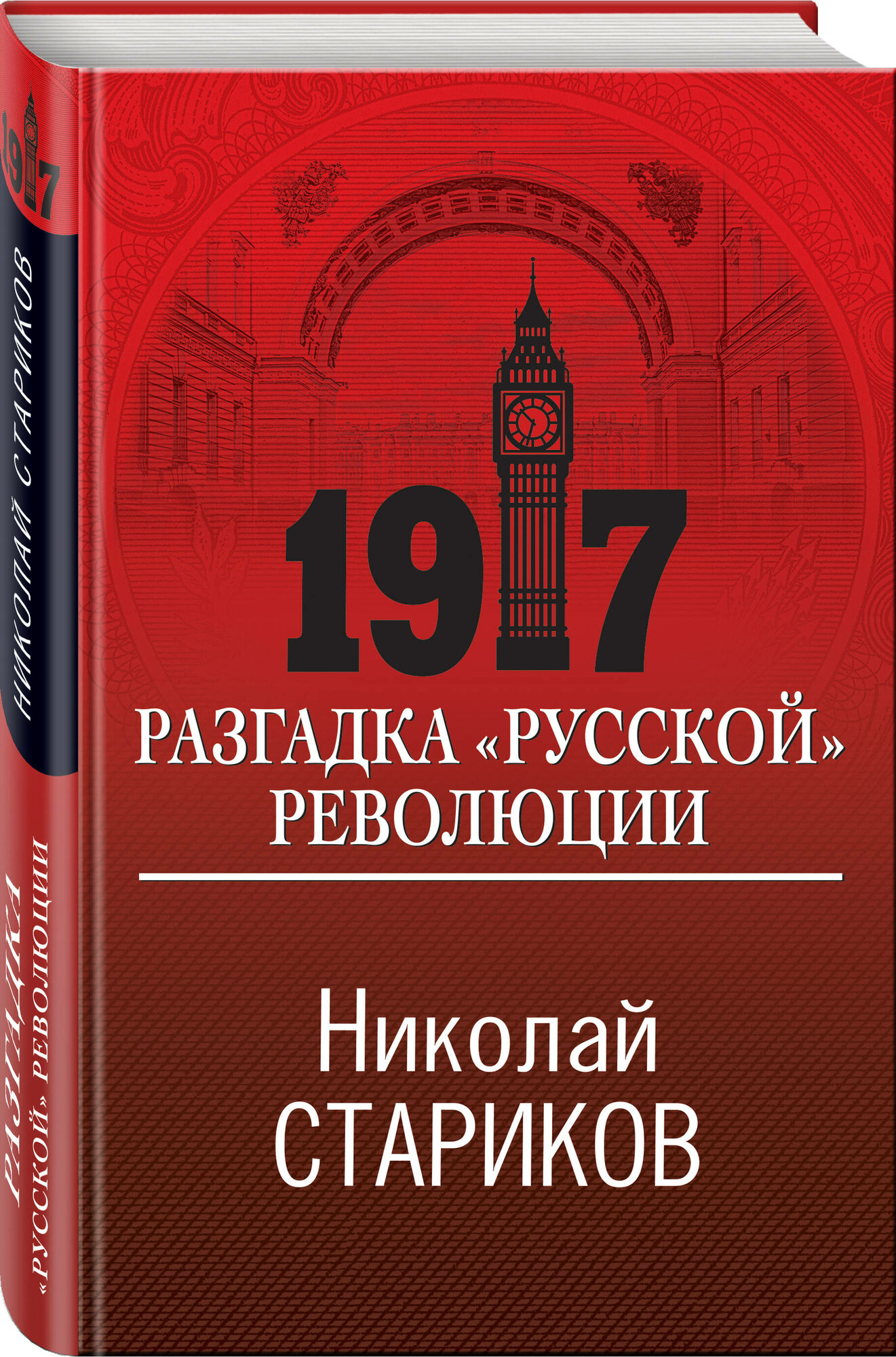 Стариков Н. В. 1917. Разгадка "русской" революции