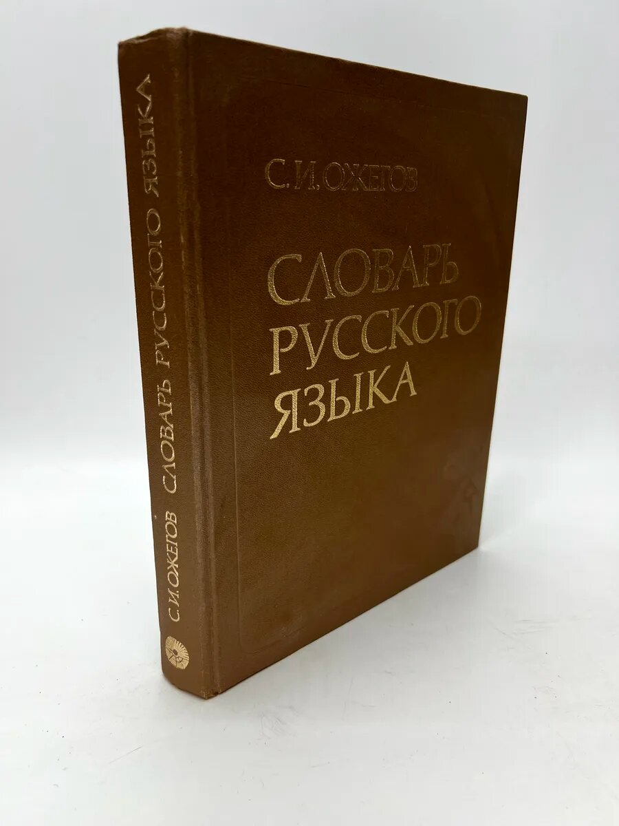 Сергей Иванович Ожегов. Словарь русского языка