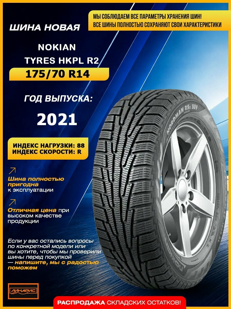 NOKIAN/IKON HKPL R2 88 R XL шины зимние 175/70 R14 нешипуемые