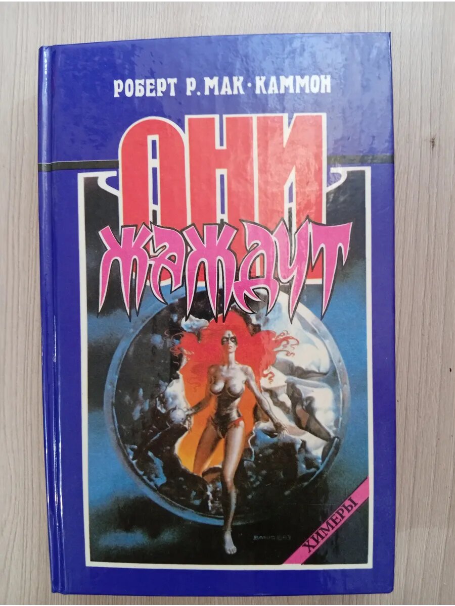 Они жаждут