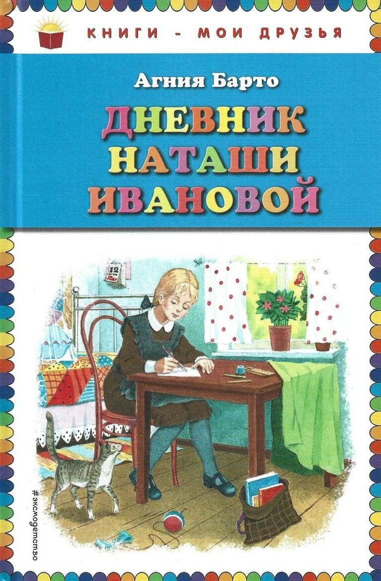 Дневник Наташи Ивановой