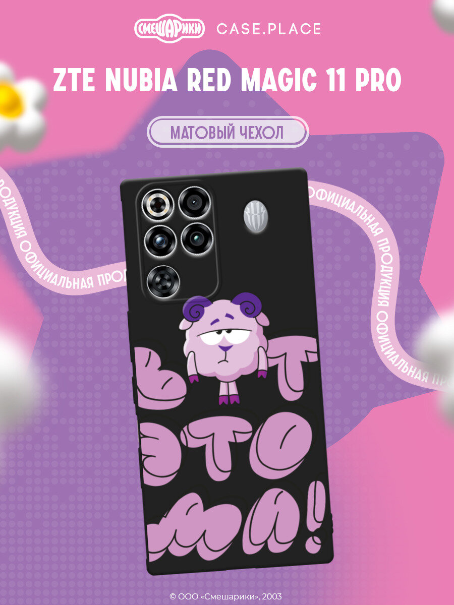 Чехол на ZTE Nubia Red Magic 11 Pro / ЗТЕ Нубиа Ред Мэджик 11 Про с принтом Смешарики. Вот это да