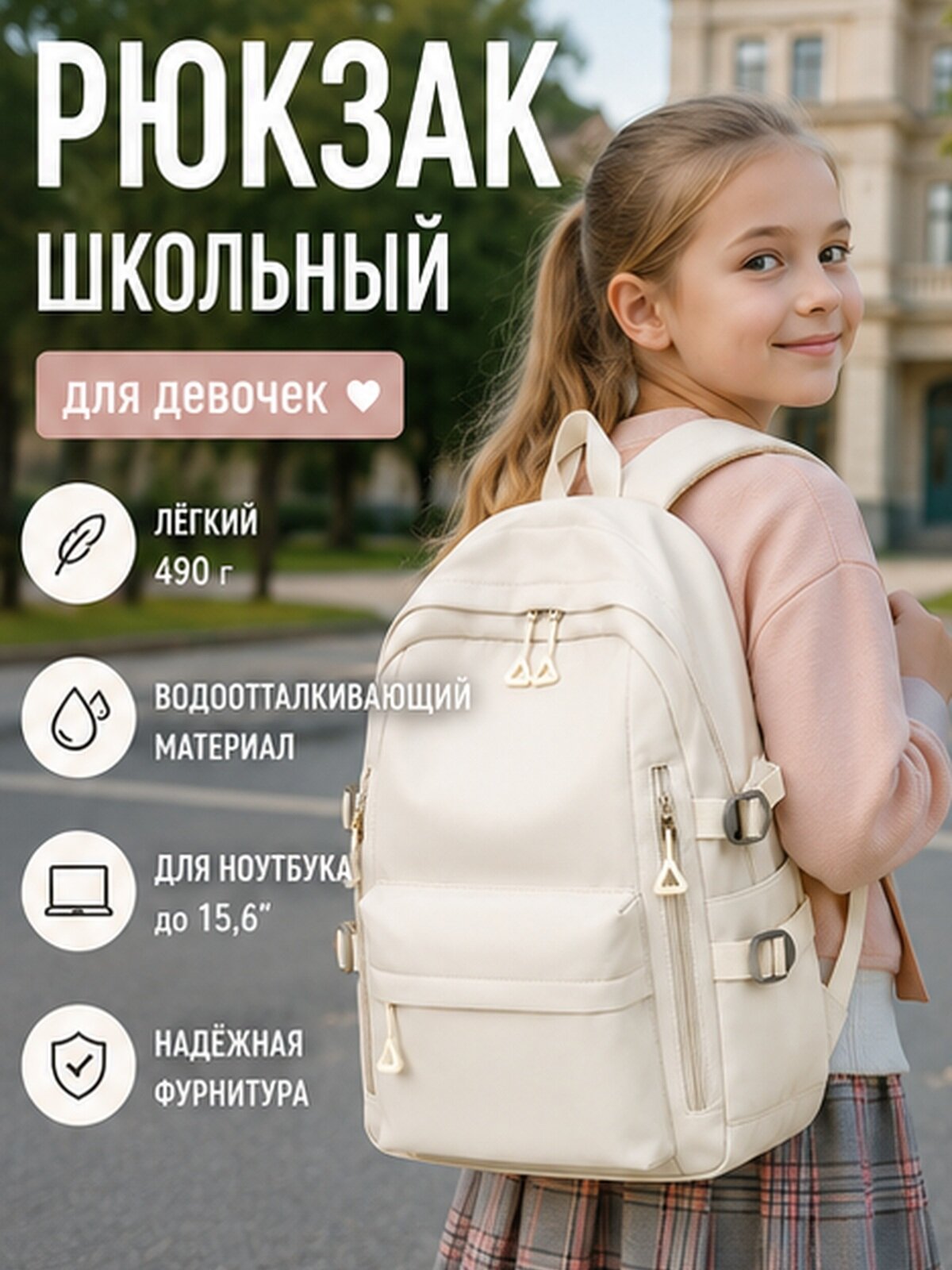 Рюкзак школьный для девочки 1–4 класс, для ноутбука 15,6", белый, 41×30×12 см