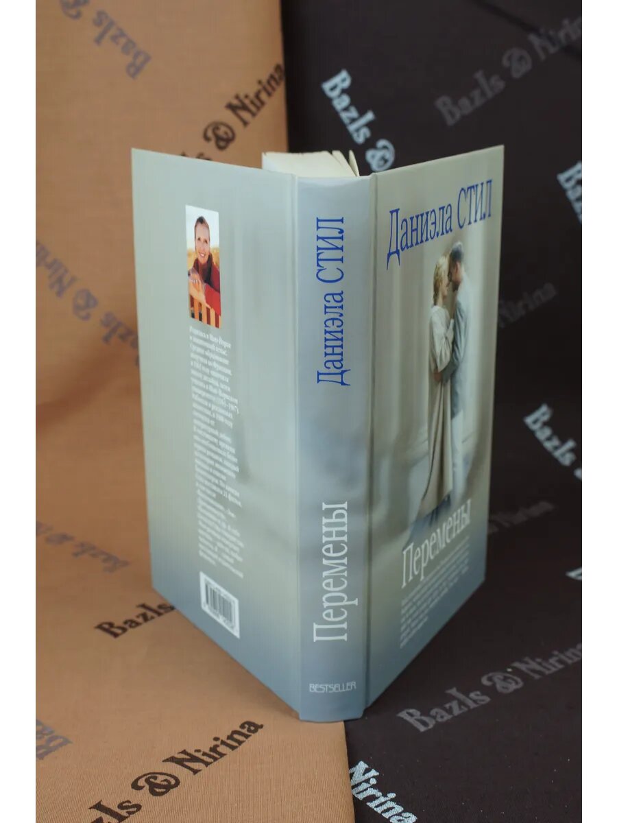 Перемены. Даниэла Стил. Роман. Серия BESTSELLER. Эксмо, 2006 — фото 1