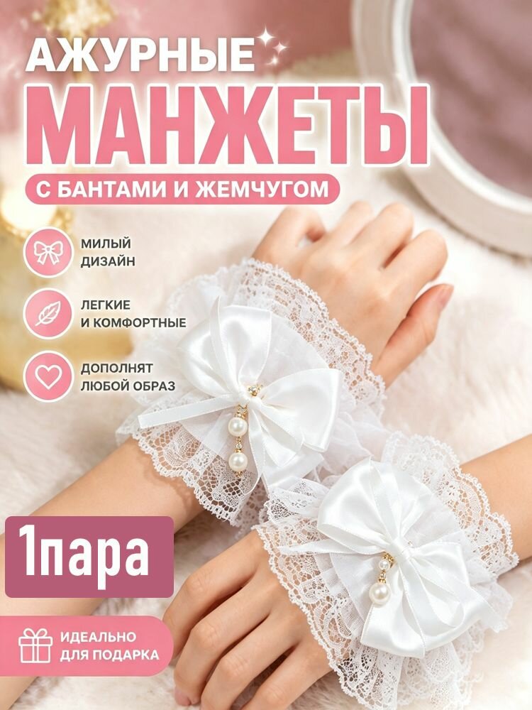 Нарукавники кружевные с бантом и жемчугом для стиля Лолита