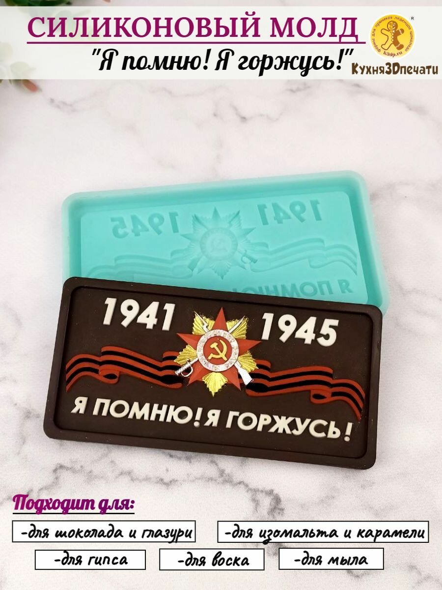Силиконовая форма Плитка шоколада на праздник 9 мая Я помню! молд для шоколада от K3DP №620