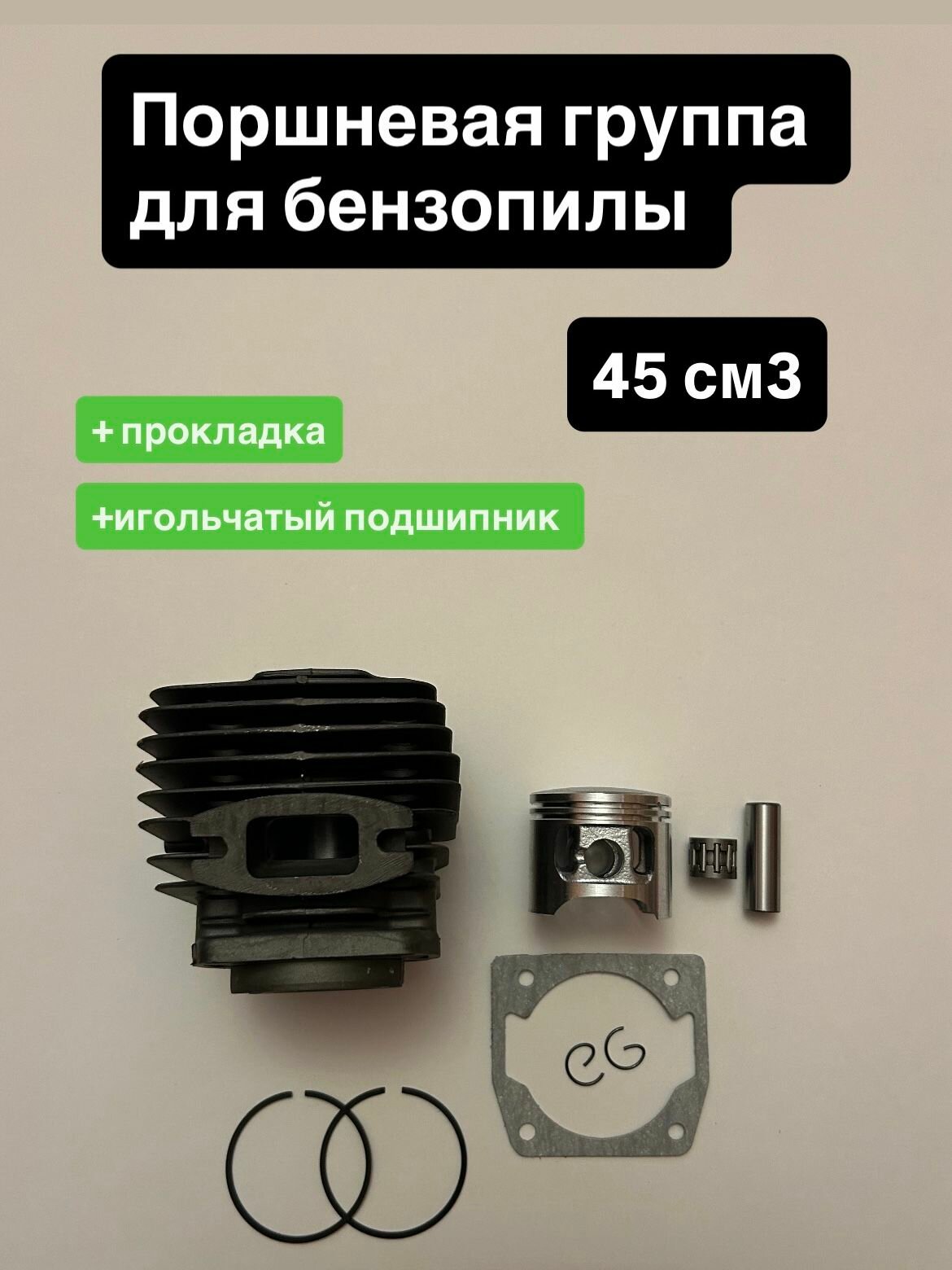Цилиндро-поршневая группа для бензопилы 45см3 4500 PATRIOT, HUTER, Carver, Redverg