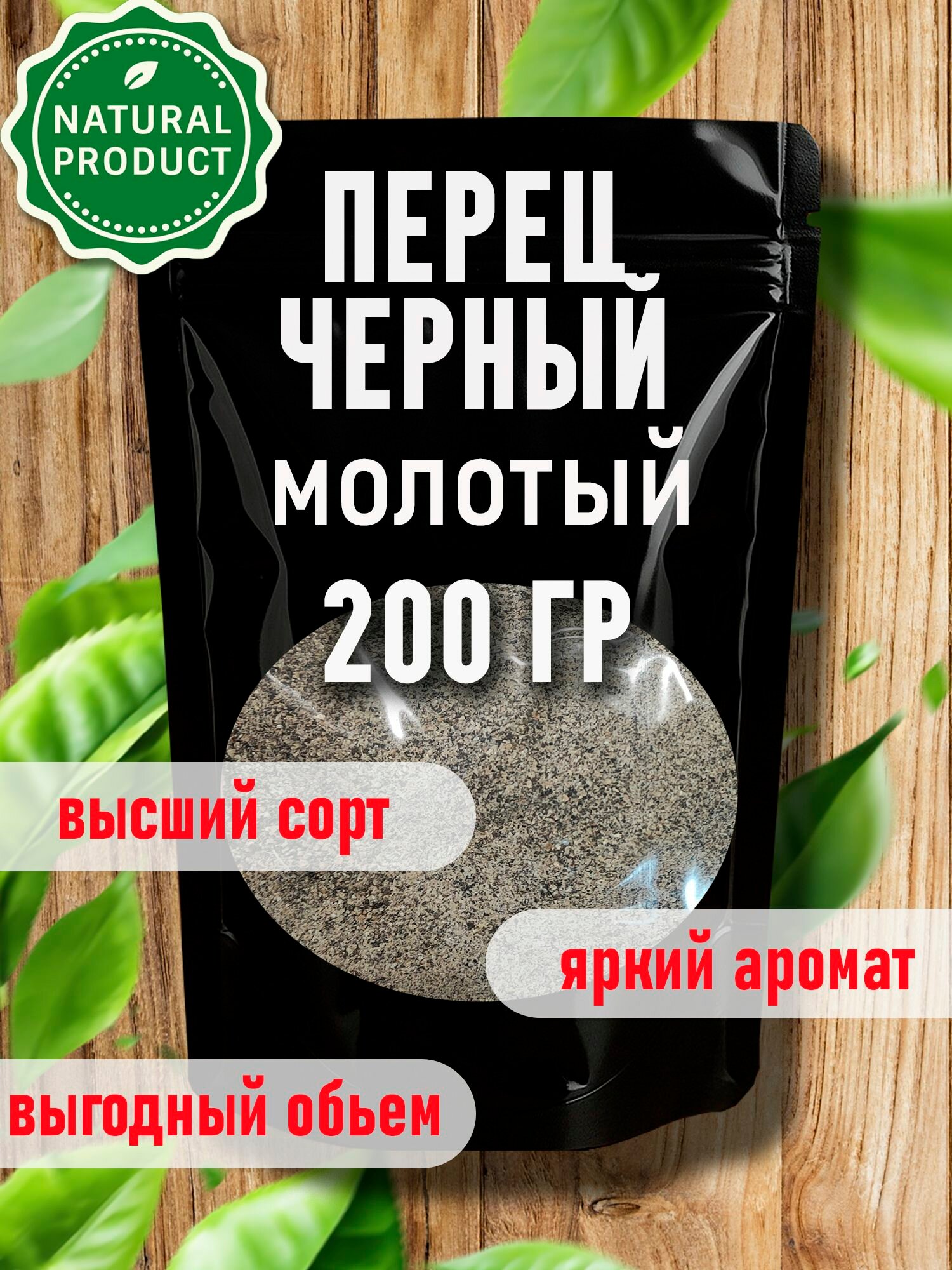 Черный перец молотый высший сорт 200 грамм