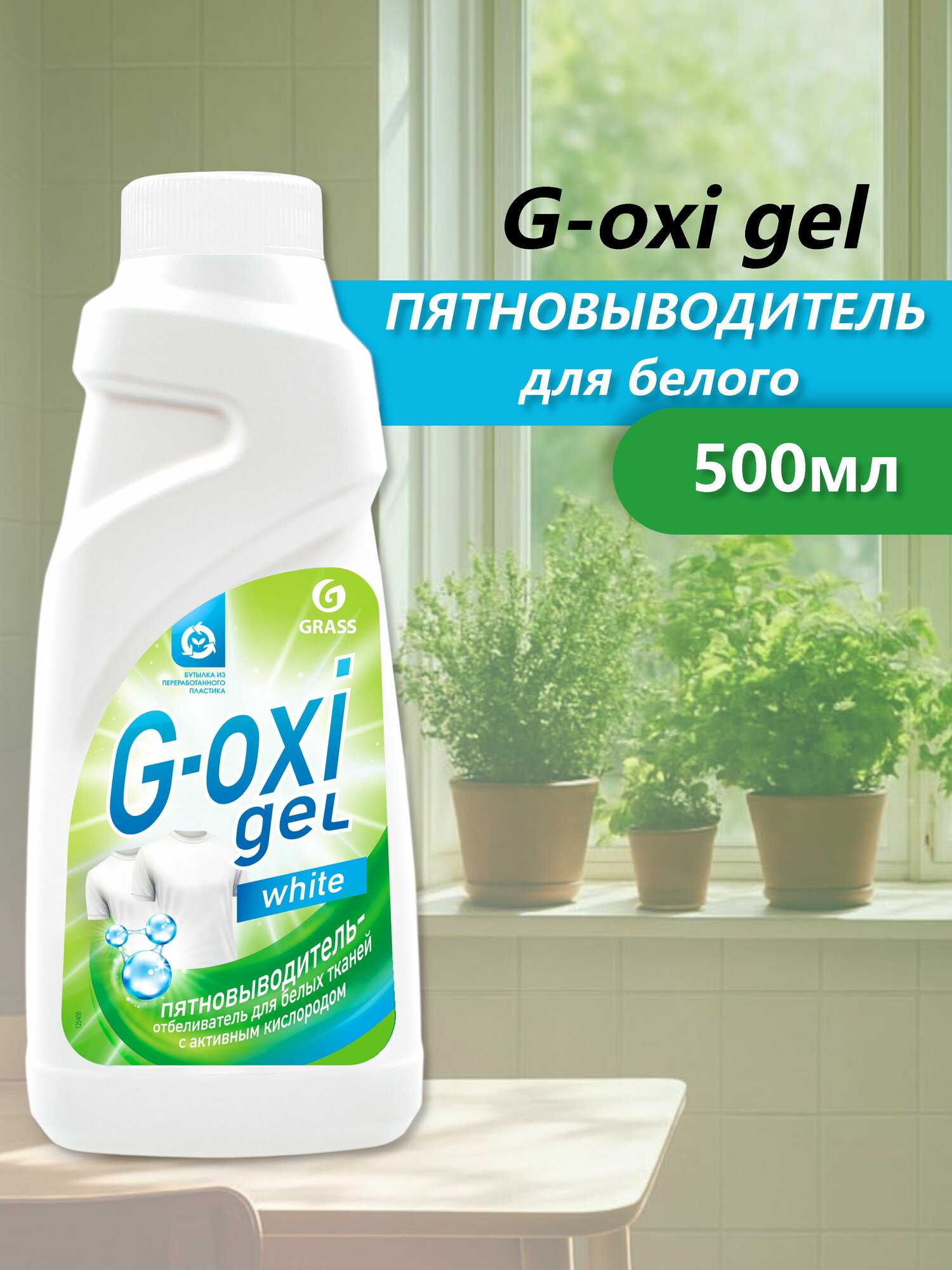 GRASS Пятновыводитель-отбеливатель "G-oxi-gel" 500 мл