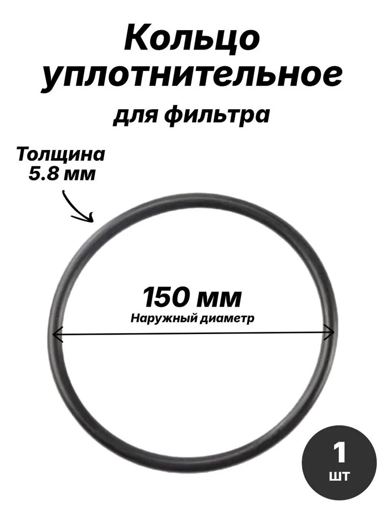 Кольцо уплотнительное/прокладка 10 и 20 BВ, диаметр 150 мм/толщина 5.8 мм, для фильтра - 1 шт