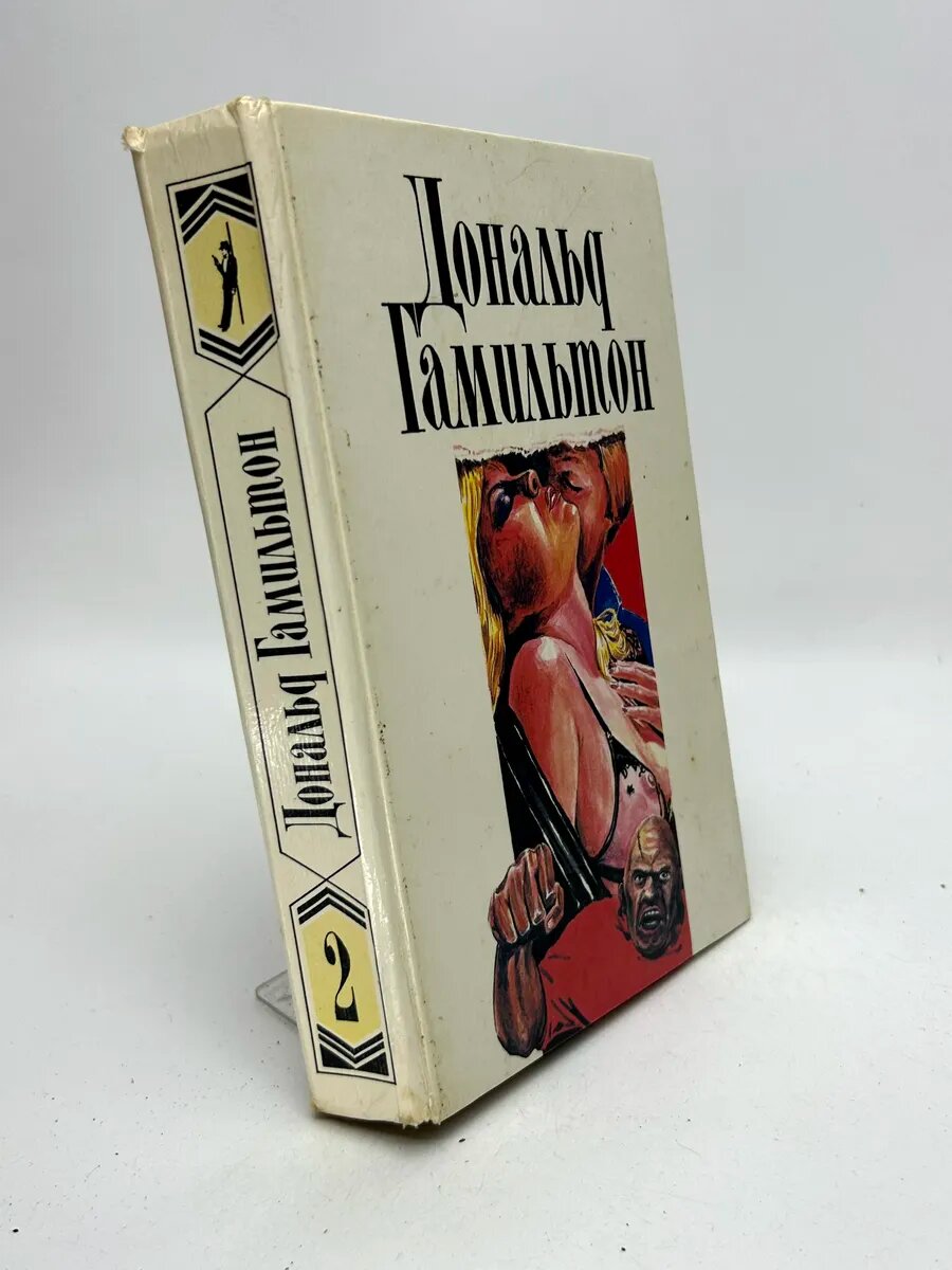 Дональд Гамильтон. Похитители