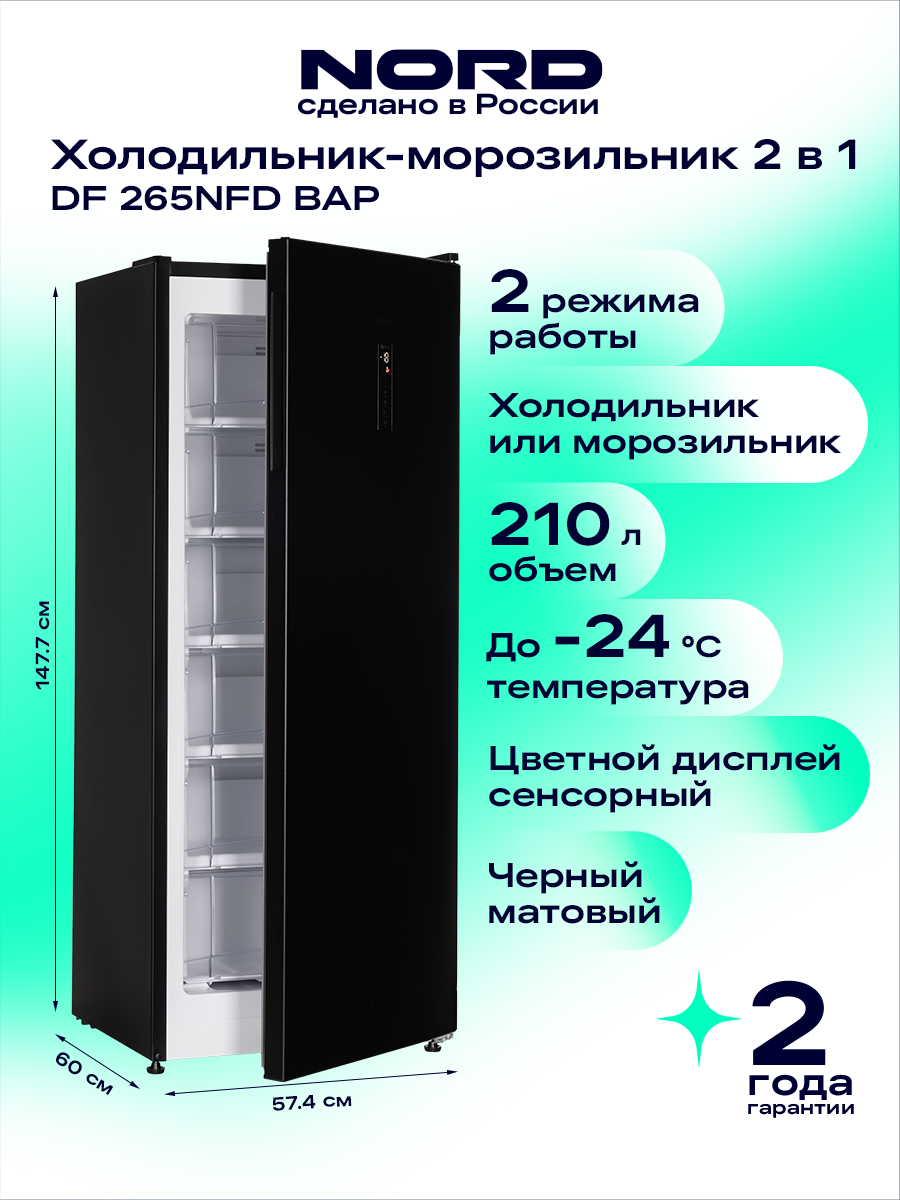Морозильная камера NORD DF 265NFD BAP вертикальная, охлаждение без инея No Frost, 12 кг/сутки, черная матовая