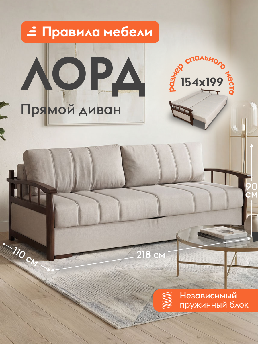 Прямой диван-кровать Лорд независимый пружинный блок, раскладной, с подлокотниками, 154х199 см спальное место, Бежевый, рогожка
