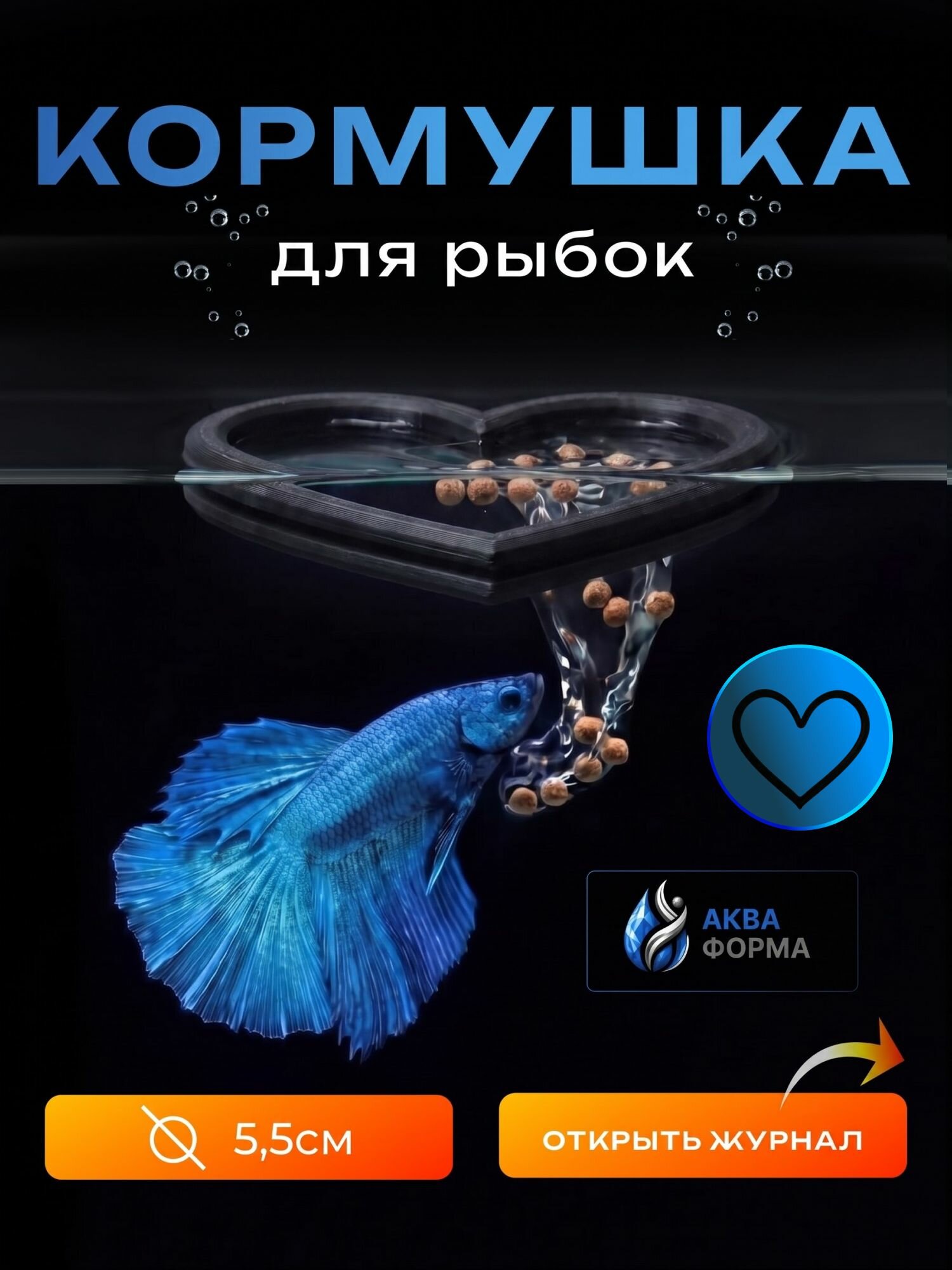 Кормушка для рыбок белая, сердечко черное