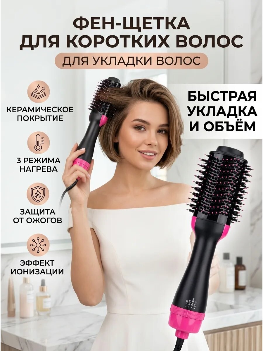 Фен щетка для укладки коротких волос