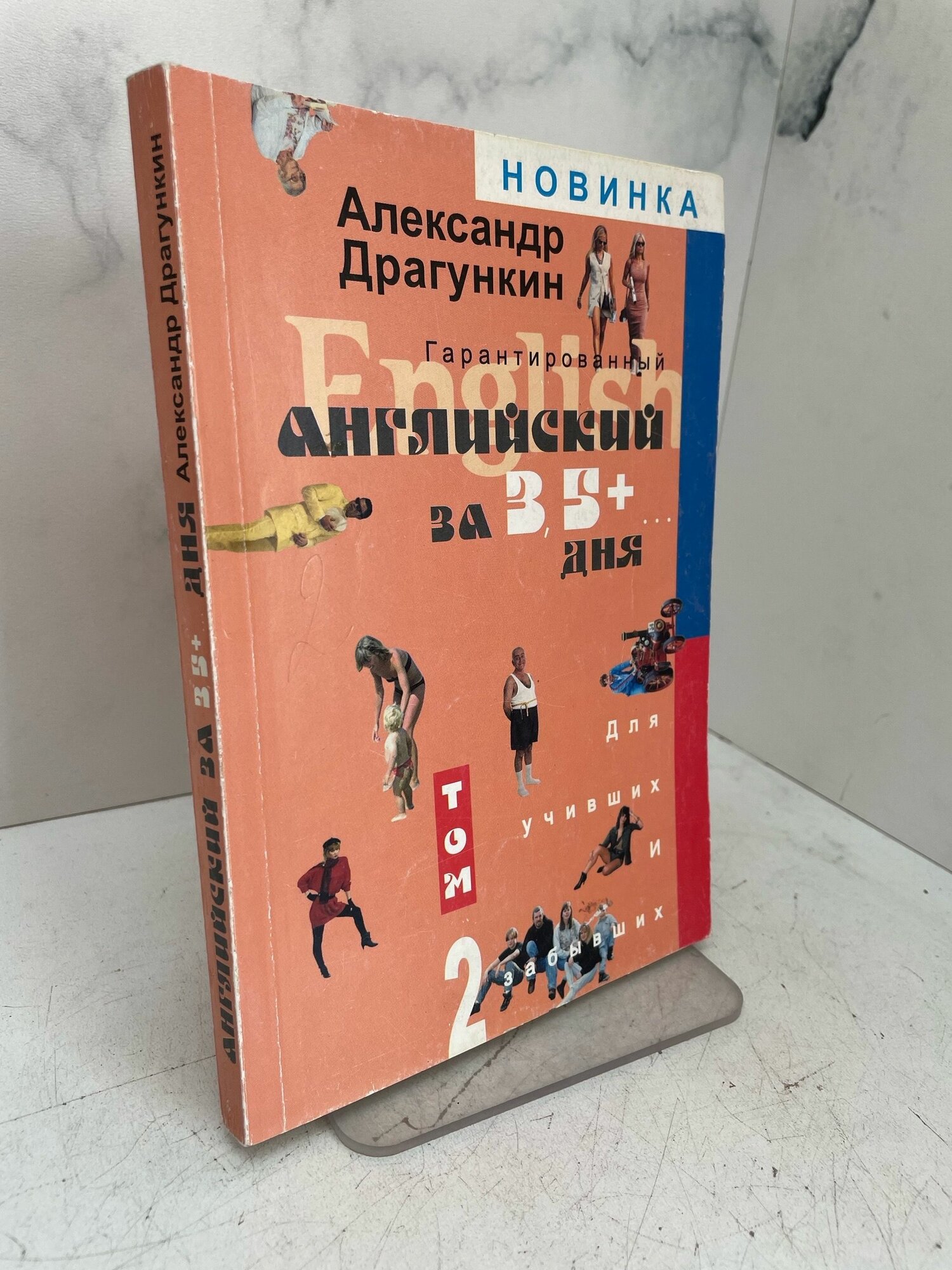 Гарантированный английский за 3,5+ дня: для учившихи забывших (в 2томах), том 2
