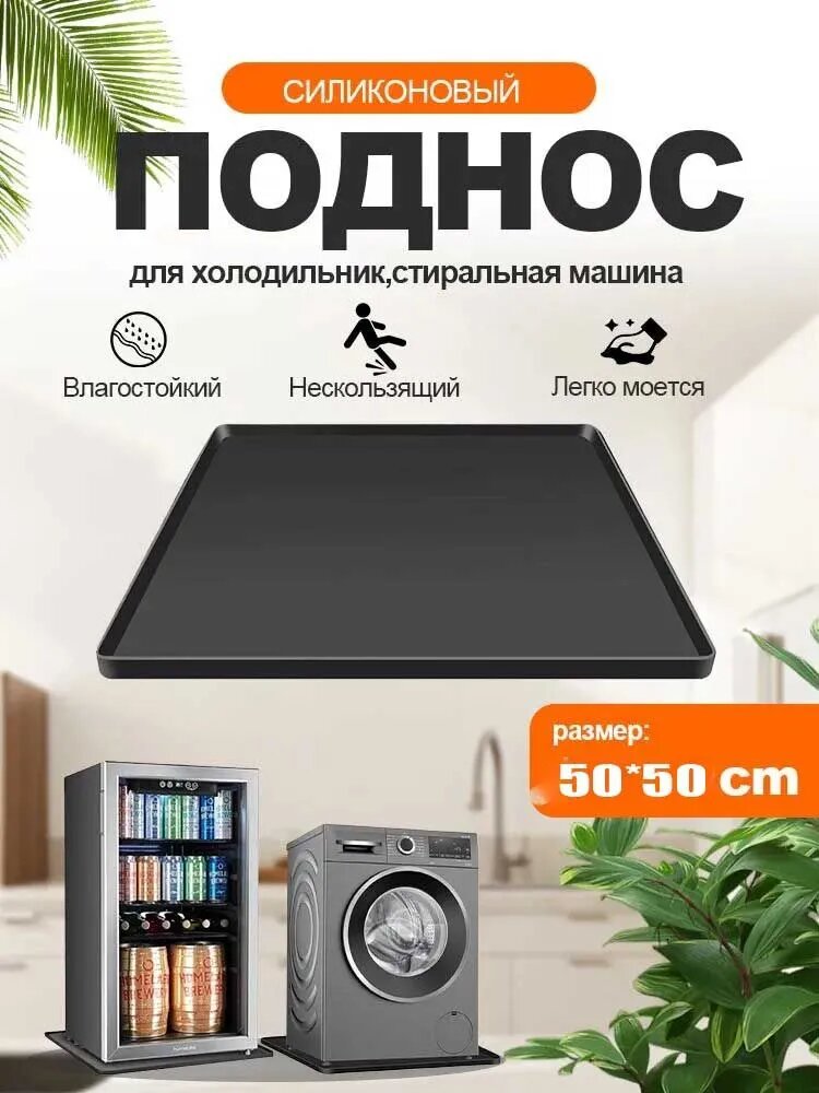 Поддон для холодильника 50*50 см, силиконовый коврик, защита от протечек, поддон для капель для портативного кондиционера, аксессуар для термоэлектрического охладителя