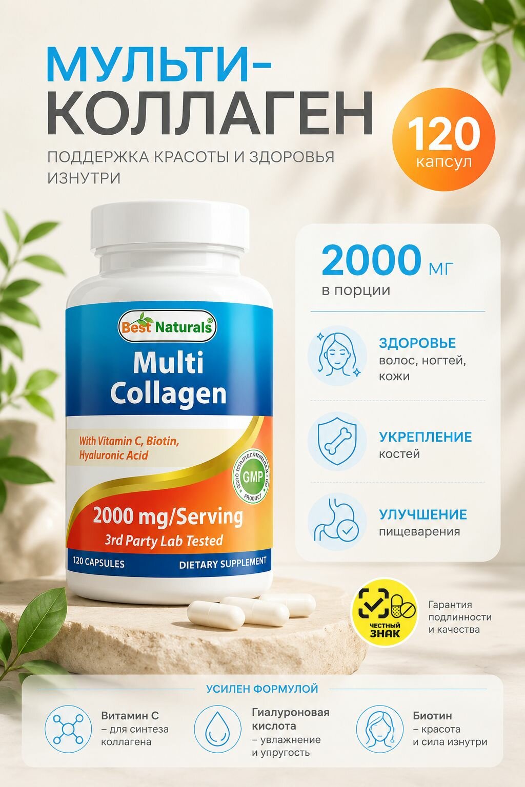 Best Naturals Multi Collagen 2000 мг 120 капсул Мультиколлаген