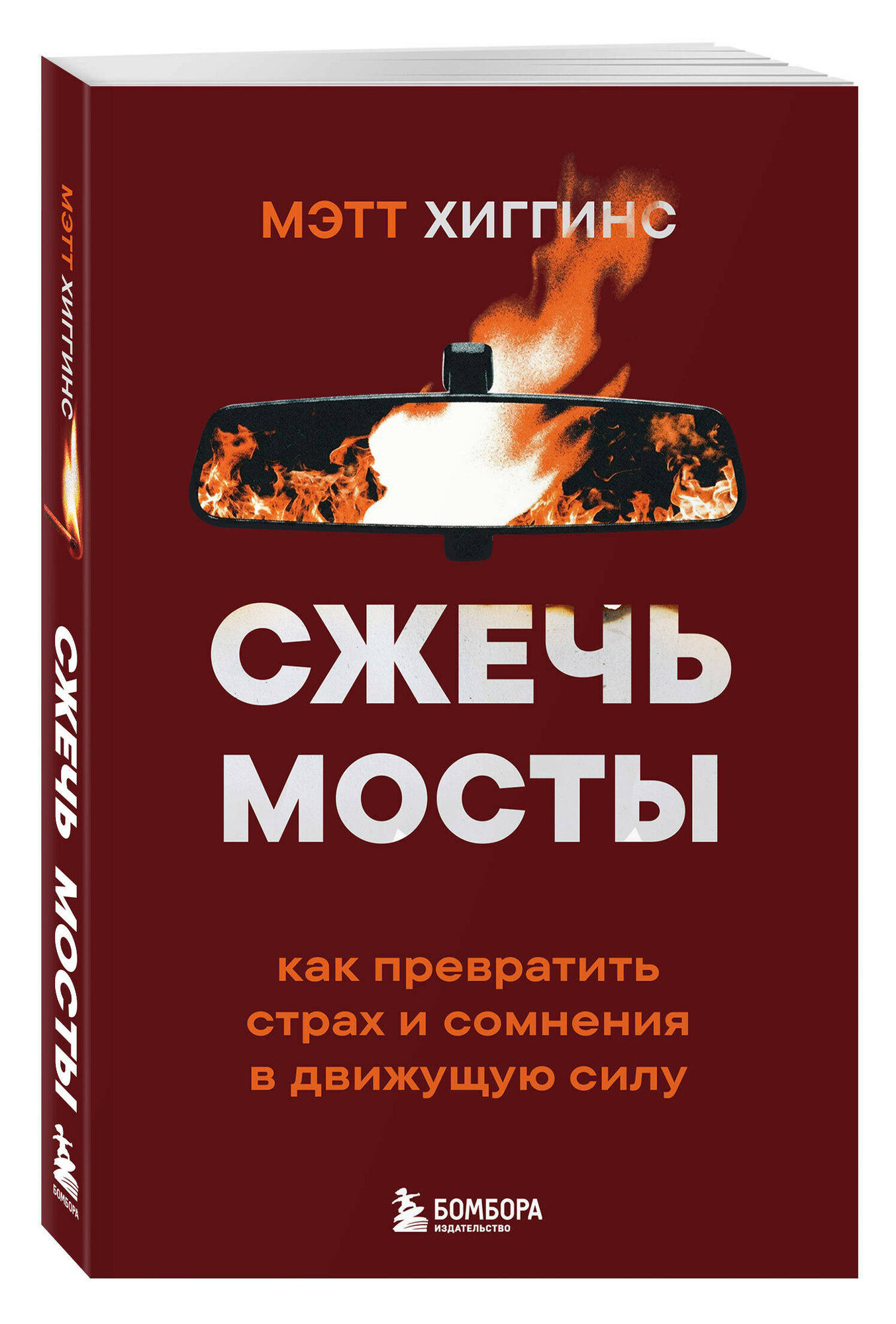 Сжечь мосты: Как превратить страх и сомнения в движущую силу
