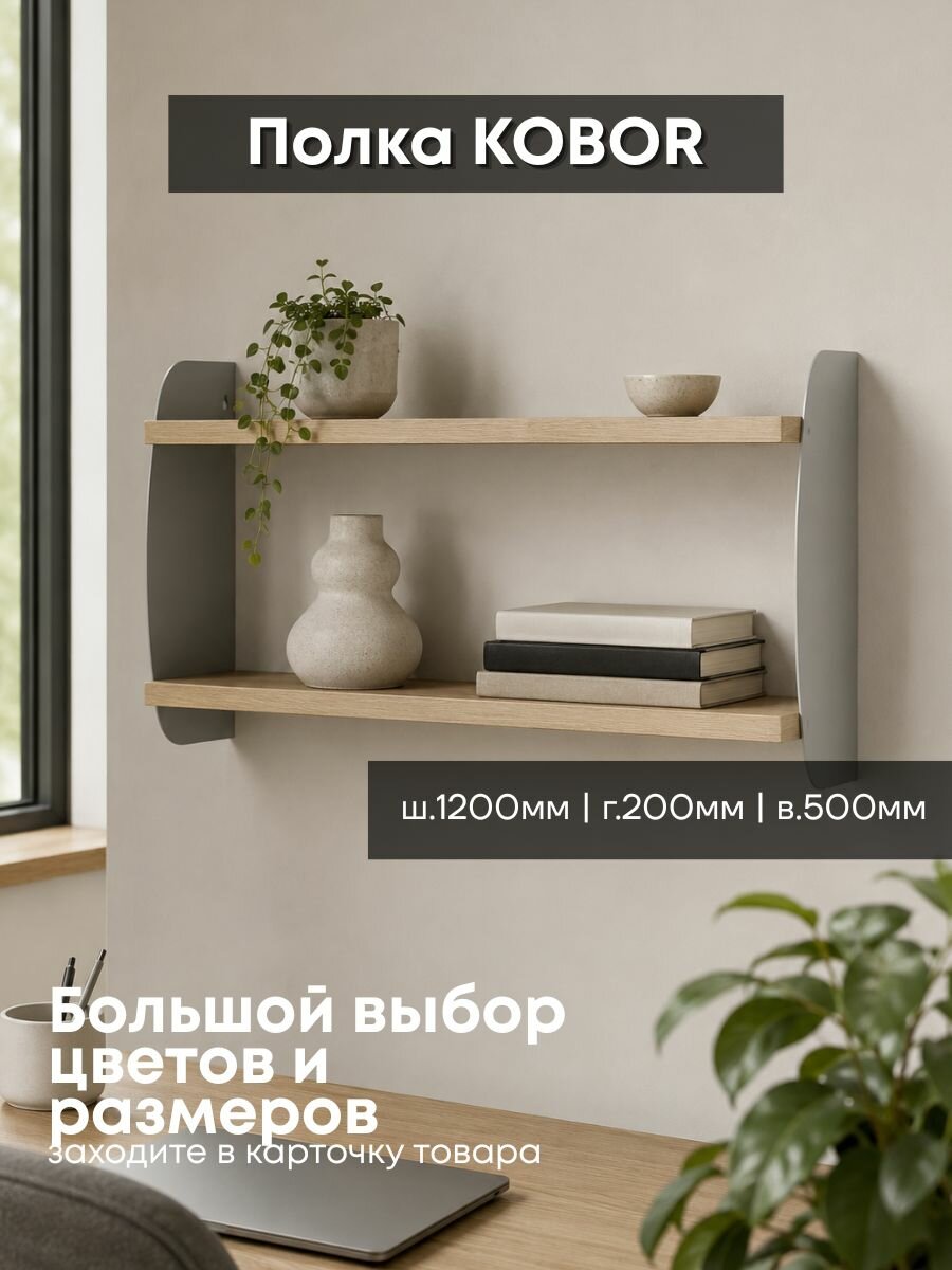 Полка KOBOR S2-120х20 см aluminum/natural