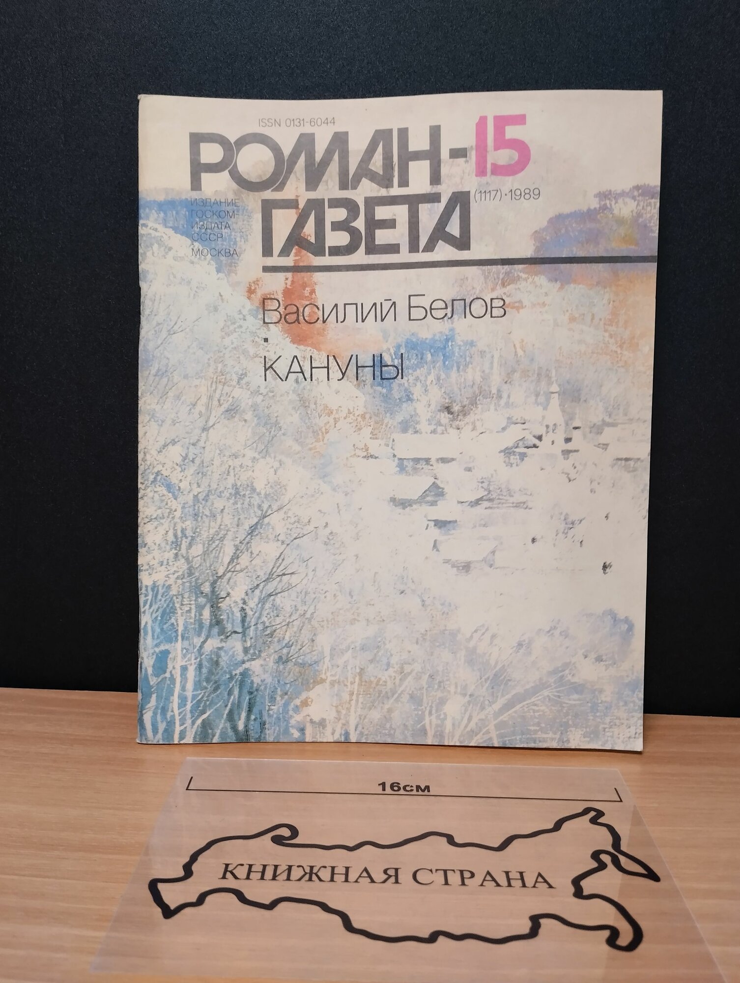 Журнал Роман-газета. Выпуск № 15 (1117) 1989