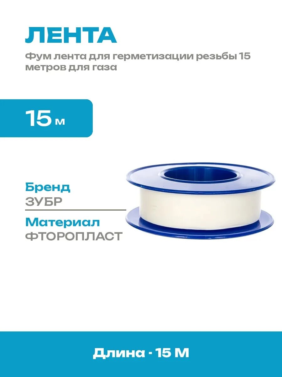 Фум лента для газа 15 метров уплотнительная фторопластовая