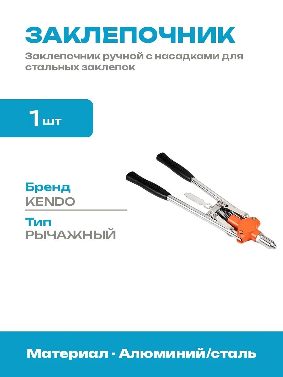 Двуручный заклепочник для стальных и алюминиевых заклепок