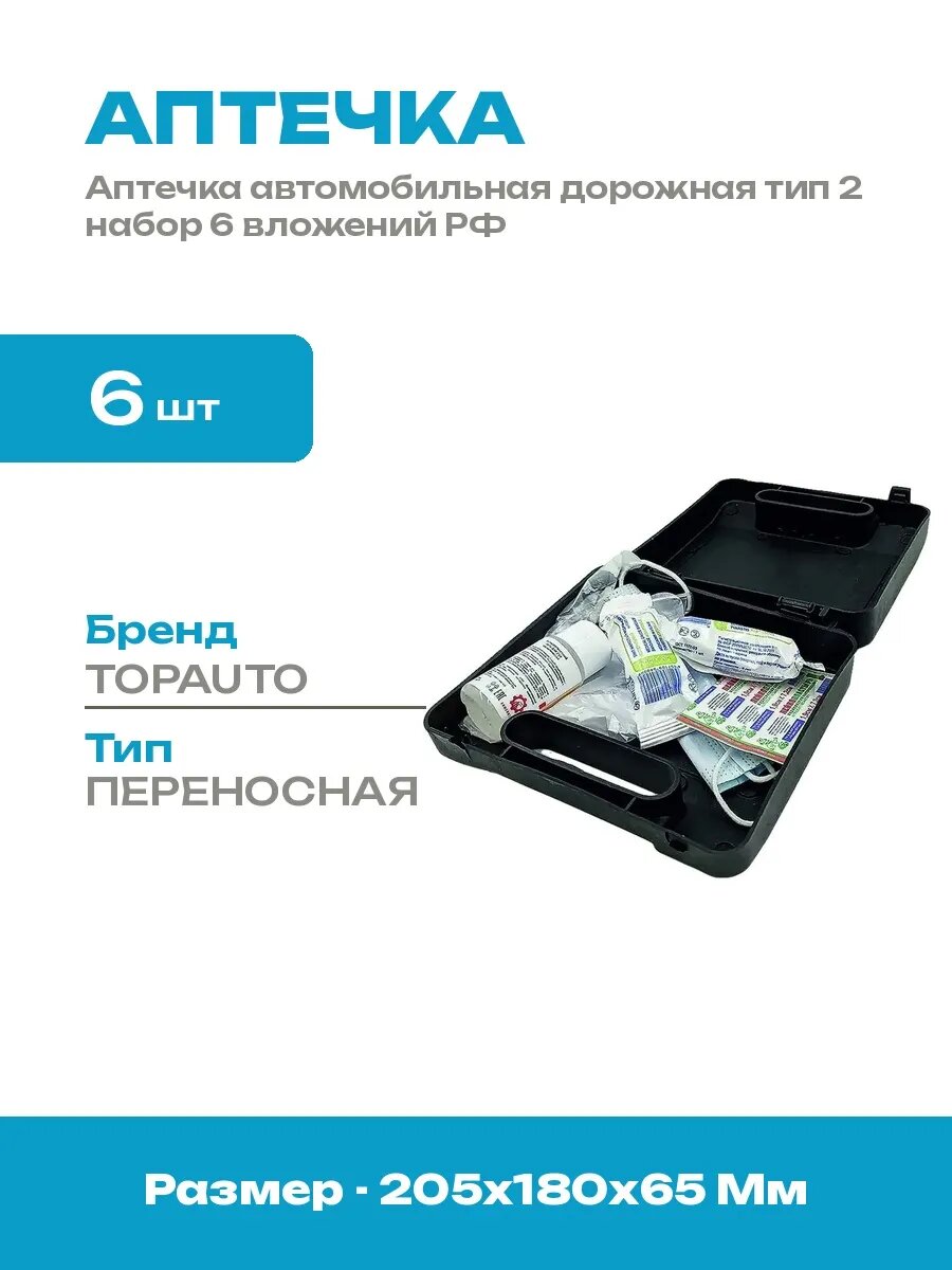 Набор первой помощи автомобильный 6 предметов тип 2 состав 1