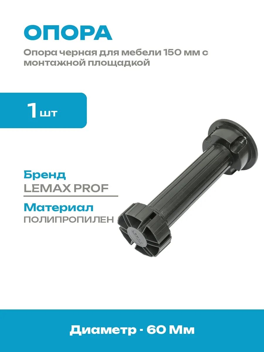Опора для корпусной мебели 150 мм черная полипропиленовая