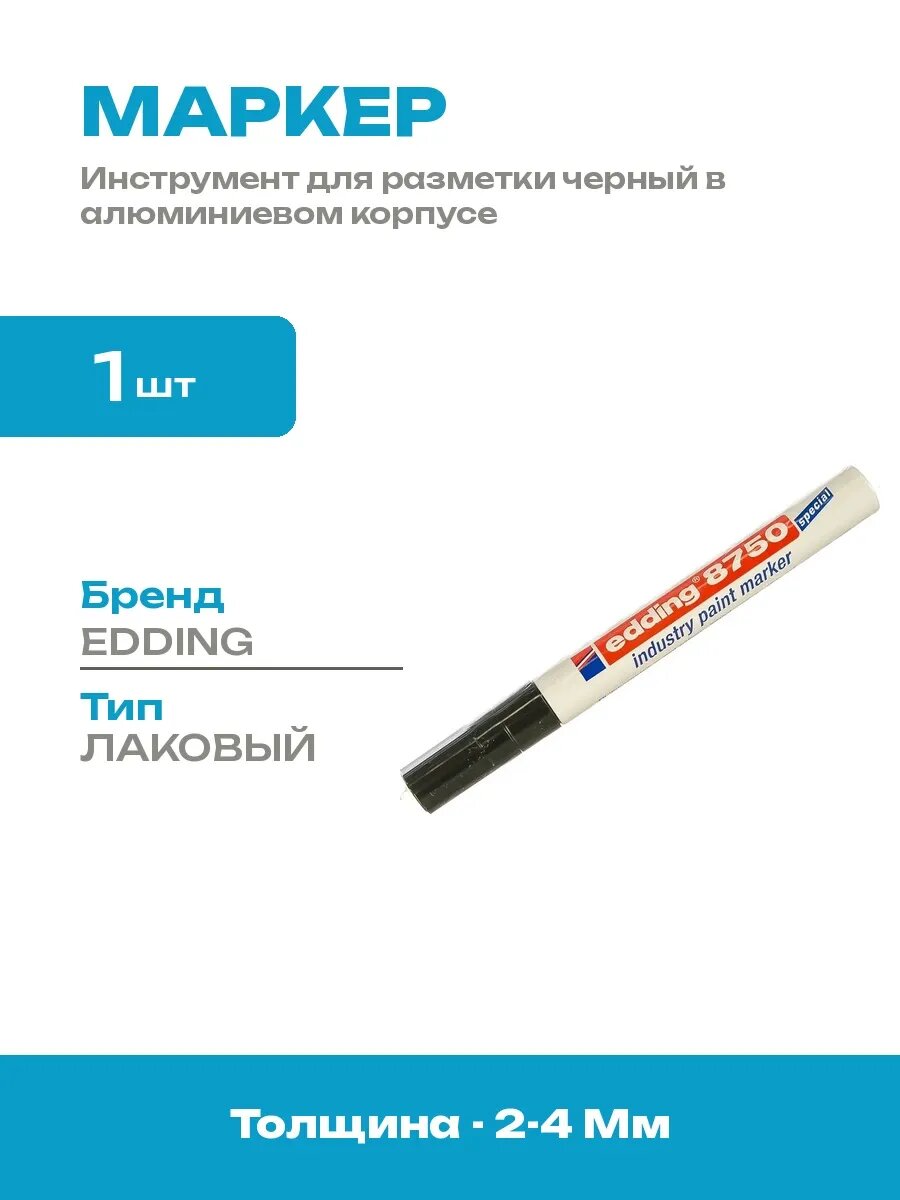 Маркер для разметки 4 мм черный для гладких поверхностей