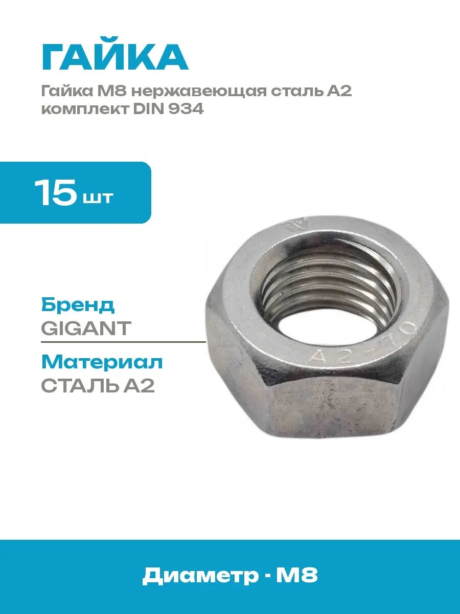 Гайка шестигранная DIN 934 М8 нержавеющая сталь А2 15 шт