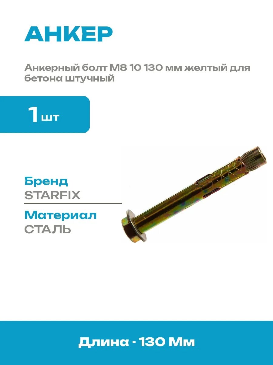 Анкер М8 130 мм стальной желтопассивированный для бетона