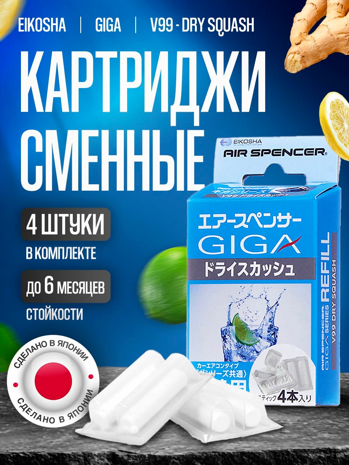 Запасной элемент для ароматизатора на кондиционер Eikosha Giga - DRY SQUASH V99