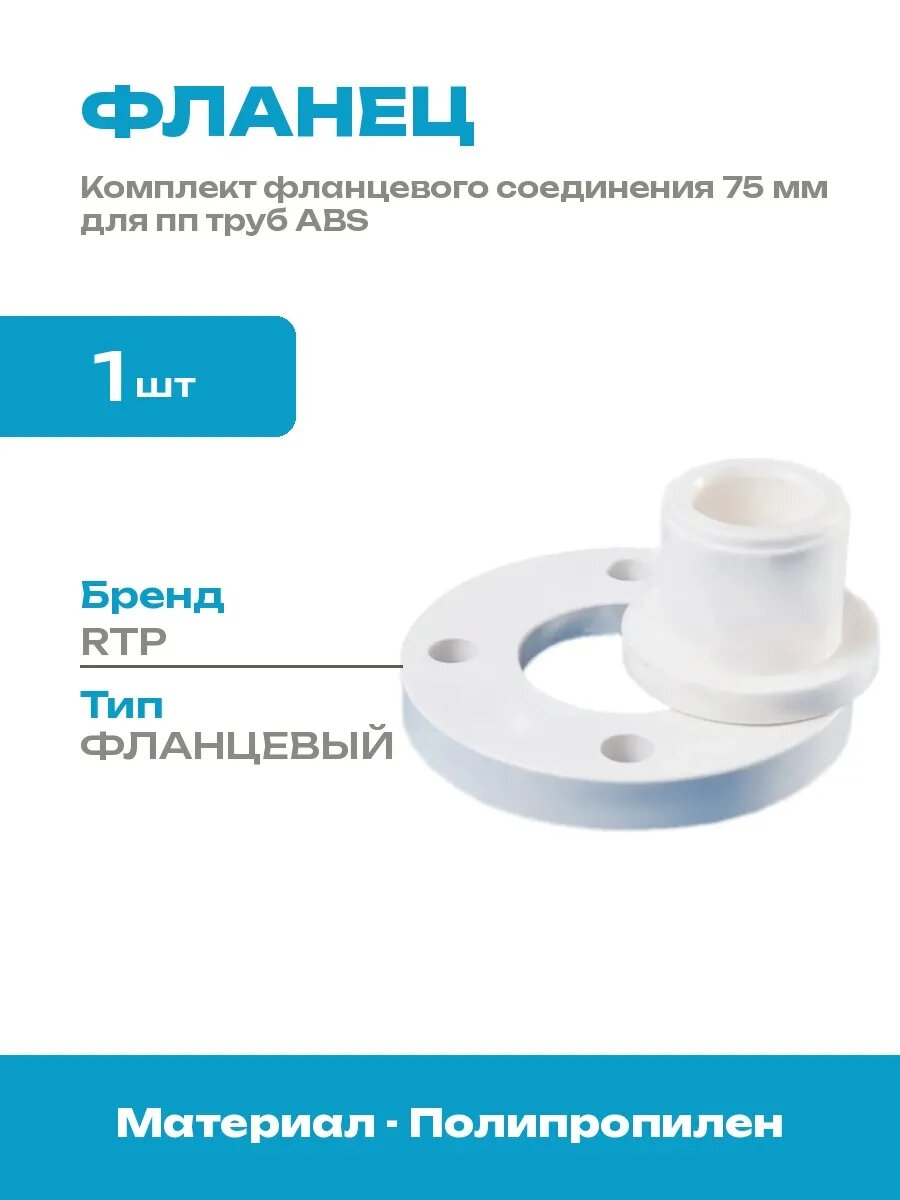 Муфта с фланцем 75 мм для пп труб разъемное соединение