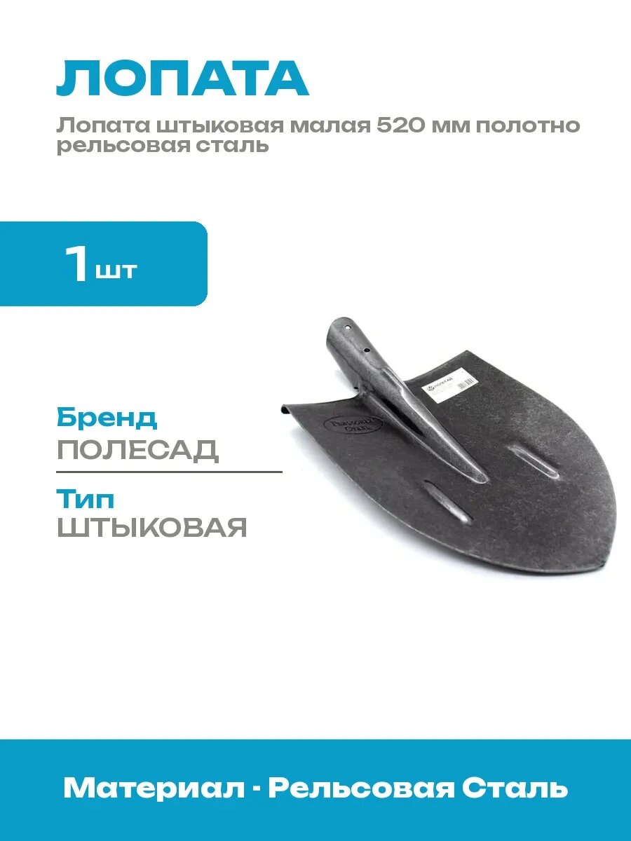 Лопата штыковая рельсовая сталь 520 мм полотно копальная