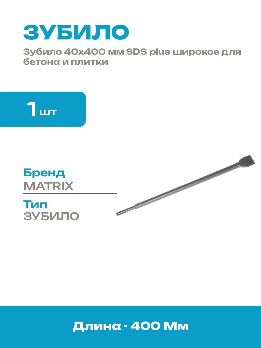 Долото лопаточное SDS plus 40х400 мм для штробления бетона