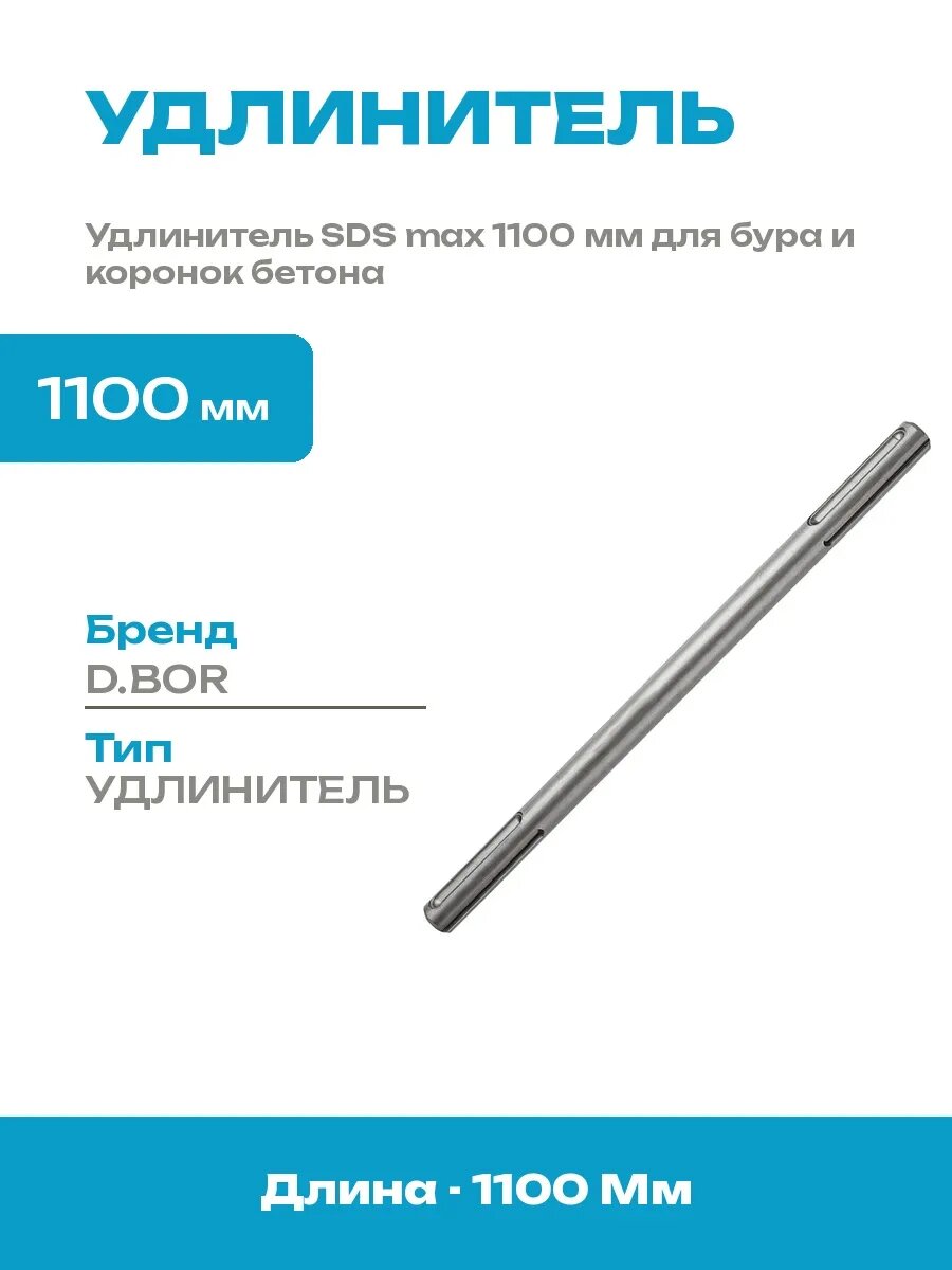 Удлинитель для перфоратора SDS max 1100 мм для бетона